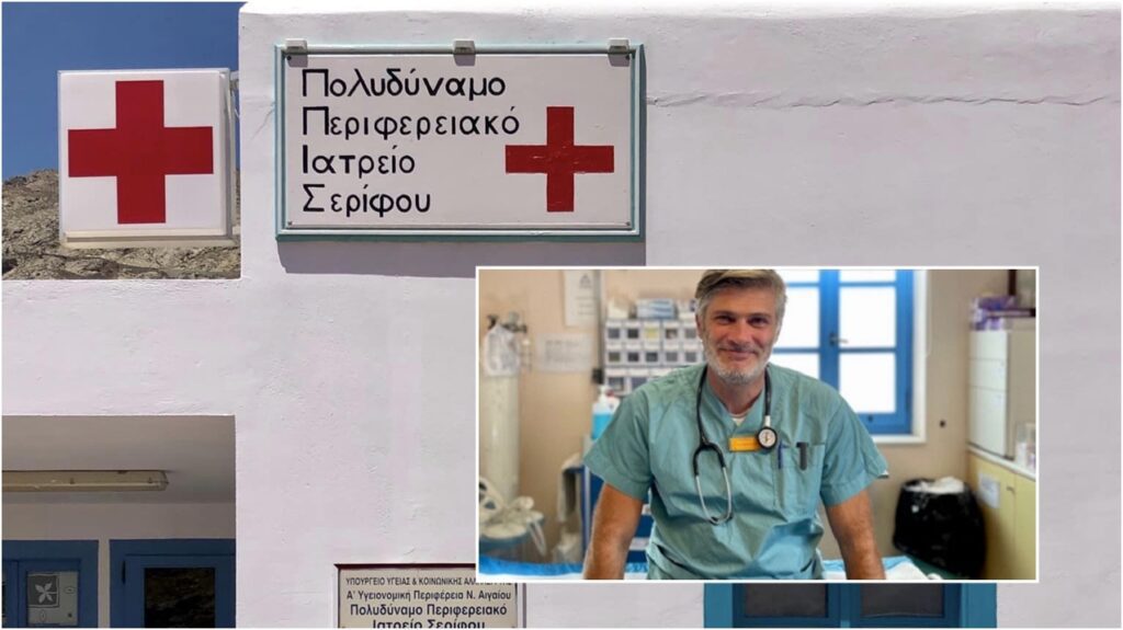 Τέλος καλό, όλα καλά με τον γιατρό της Σερίφου... - Dokari.gr