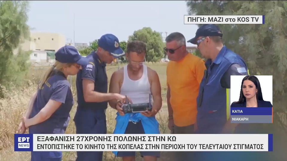 Εξελίξεις στην Κω: Εντοπίστηκε το κινητό της Αναστάζια (vid) - Dokari.gr