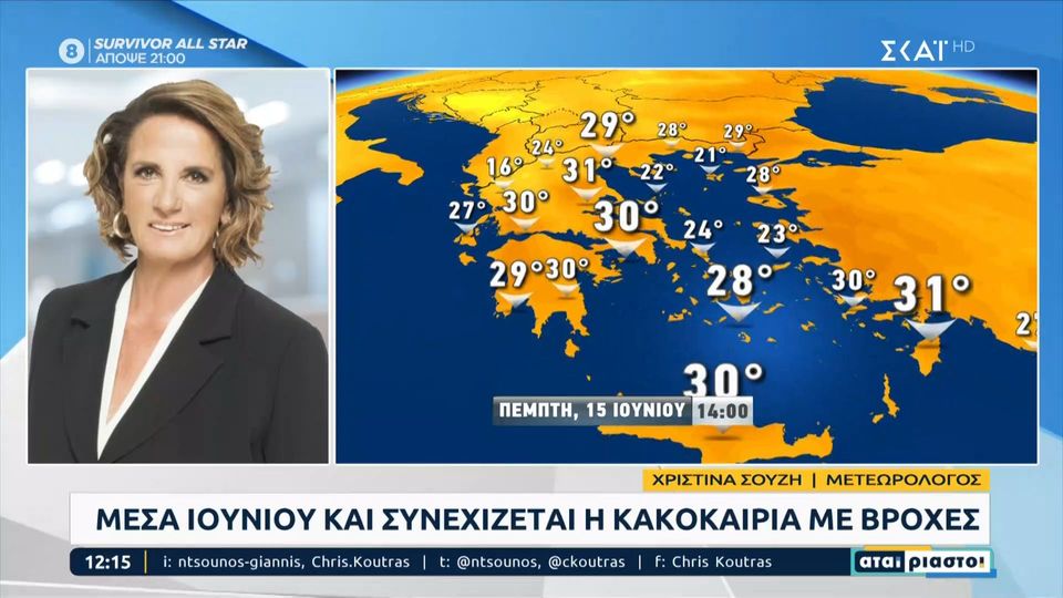 Καιρός - Χριστίνα Σούζη: «είμαι καλά, την επόμενη εβδομάδα θα με δείτε ...
