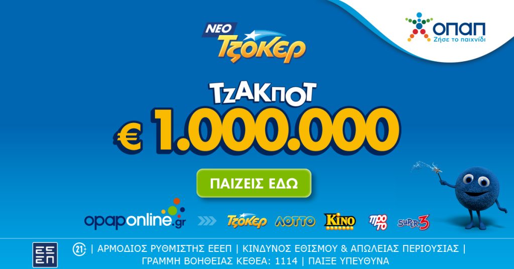 Το ΤΖΟΚΕΡ κληρώνει απόψε 1.000.000 ευρώ και 100.000 ευρώ σε κάθε τυχερό 5άρι - Dokari.gr