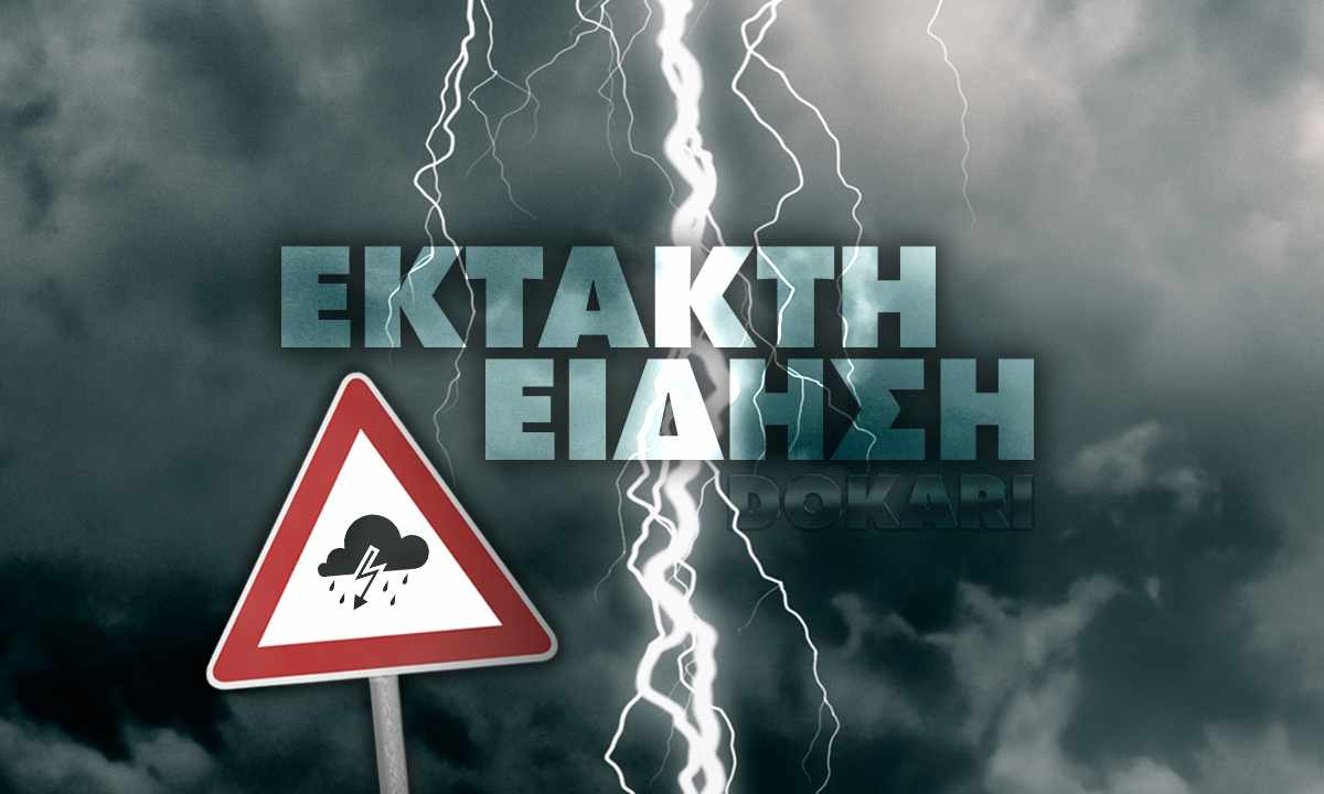 Εκτακτο δελτίο ΕΜΥ: Καταγίδες, κεραυνοί και χαλάζι - Dokari.gr